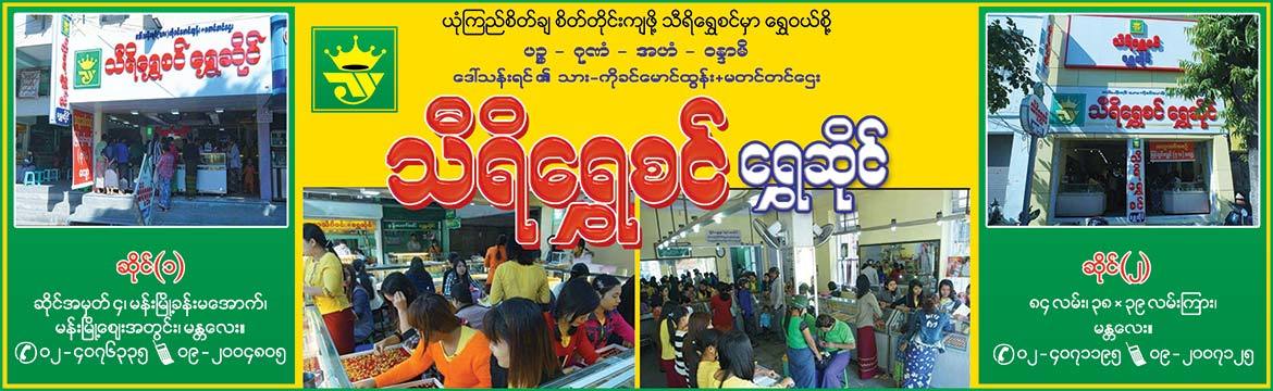 Thiri Shwe Sin - Wedding Guide